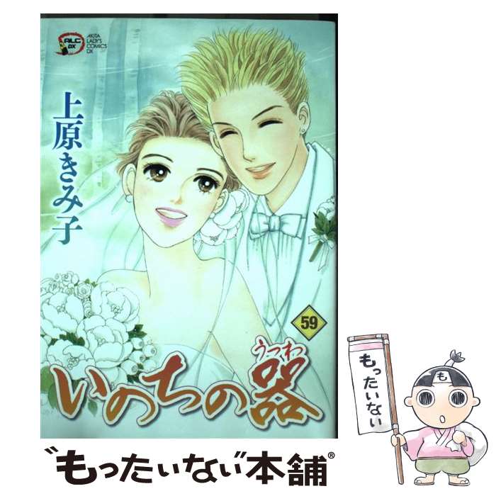 著者：上原 きみ子出版社：秋田書店サイズ：コミックISBN-10：4253158994ISBN-13：9784253158992■こちらの商品もオススメです ● いのちの器（60） / 上原きみ子 / 秋田書店 [コミック] ● いのちの器...