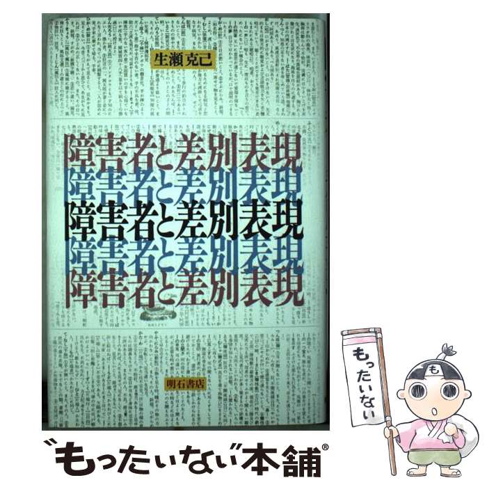 著者：生瀬克己出版社：明石書店サイズ：ハードカバーISBN-10：4750305782ISBN-13：9784750305783■こちらの商品もオススメです ● 鏑木清方随筆集 / 鏑木 清方, 山田 肇 / 岩波書店 [文庫] ● 当事者...