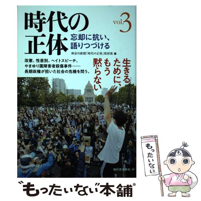 著者：神奈川新聞「時代の正体」取材班出版社：現代思潮新社サイズ：単行本（ソフトカバー）ISBN-10：432910010XISBN-13：9784329100108■通常24時間以内に出荷可能です。※繁忙期やセール等、ご注文数が多い日につき...