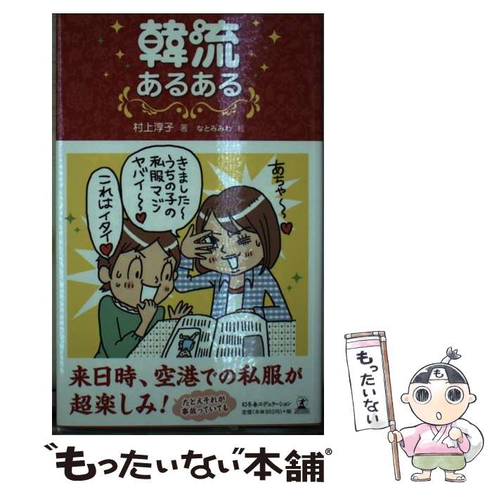 著者：村上淳子, なとみみわ出版社：幻冬舎サイズ：新書ISBN-10：4344976533ISBN-13：9784344976535■こちらの商品もオススメです ● HOT CHILI PAPER vol．41 / HOT　CHILI　PA...