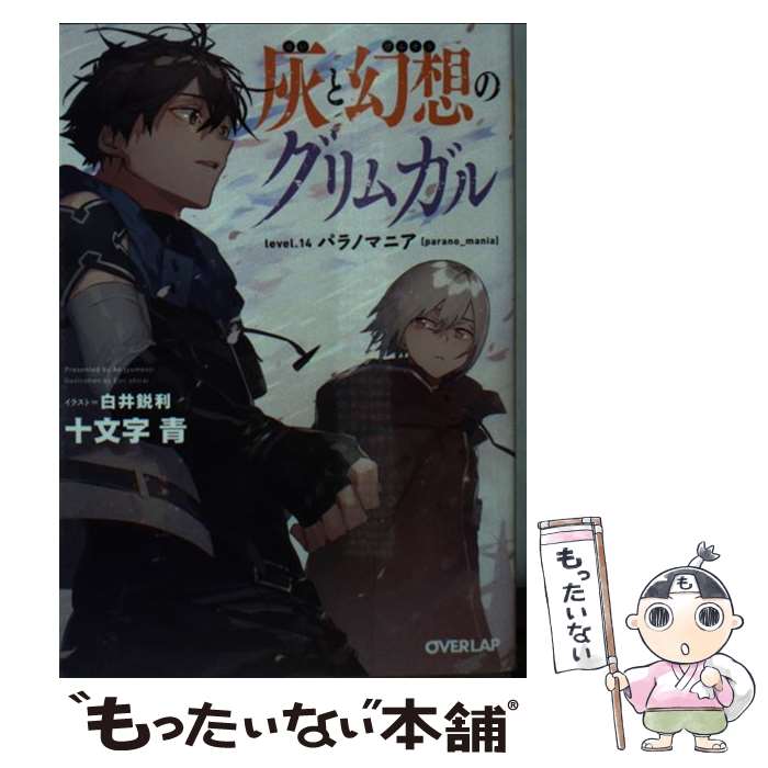 著者：十文字青, 白井鋭利出版社：オーバーラップサイズ：文庫ISBN-10：4865544291ISBN-13：9784865544299■こちらの商品もオススメです ● ワンパンマン 13 / 村田 雄介 / 集英社 [コミック] ● ワ...