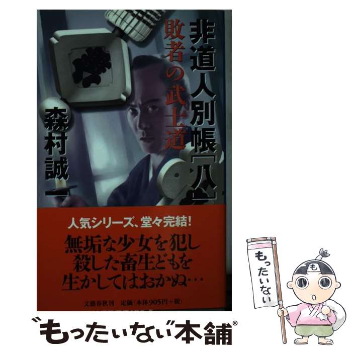 著者：森村 誠一出版社：文藝春秋サイズ：新書ISBN-10：4163211101ISBN-13：9784163211107■こちらの商品もオススメです ● 残酷な視界 / 森村 誠一 / 講談社 [文庫] ● 非道人別帳（2） / 森村 誠...