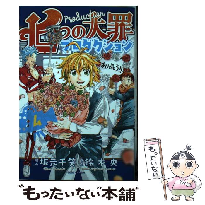 著者：坂元 千笑出版社：講談社サイズ：コミックISBN-10：4065104955ISBN-13：9784065104958■こちらの商品もオススメです ● 七つの大罪プロダクション（1） / 坂元 千笑 / 講談社 [コミック] ● 七つ...