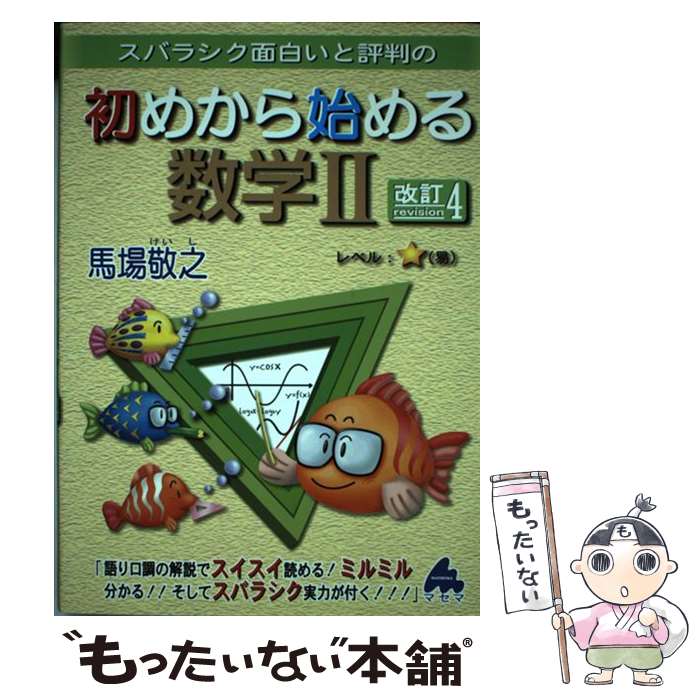 著者：馬場 敬之出版社：マセマサイズ：単行本ISBN-10：4866150351ISBN-13：9784866150352■こちらの商品もオススメです ● スバラシク面白いと評判の初めから始める数学1・A（p．1） / 馬場 敬之 / マセ...