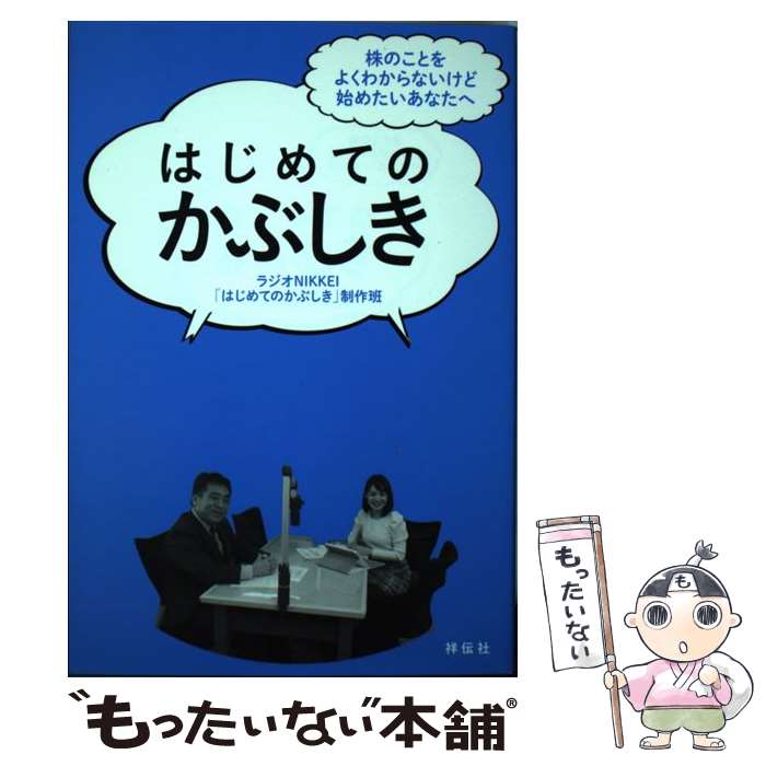 著者：ラジオNIKKEI「はじめてのかぶしき」制作班出版社：祥伝社サイズ：単行本（ソフトカバー）ISBN-10：4396616791ISBN-13：9784396616793■通常24時間以内に出荷可能です。※繁忙期やセール等、ご注文数が多...