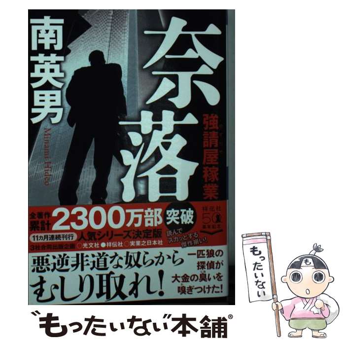著者：南英男出版社：祥伝社サイズ：文庫ISBN-10：4396345852ISBN-13：9784396345853■こちらの商品もオススメです ● 真田太平記 2 / 池波正太郎 / 新潮社 [文庫] ● 女系家族（下） / 山崎豊子 /...