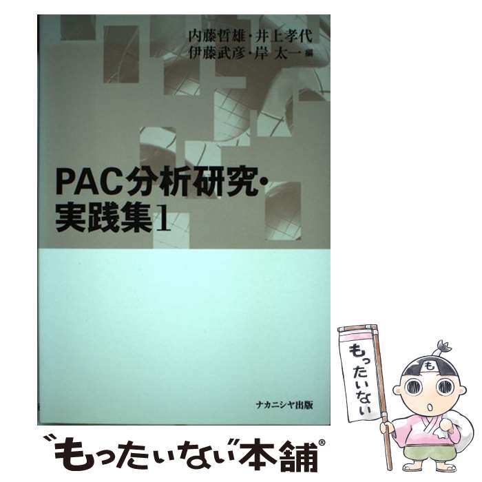 著者：内藤 哲雄出版社：ナカニシヤ出版サイズ：単行本ISBN-10：4779502241ISBN-13：9784779502248■通常24時間以内に出荷可能です。※繁忙期やセール等、ご注文数が多い日につきましては　発送まで48時間かかる場...