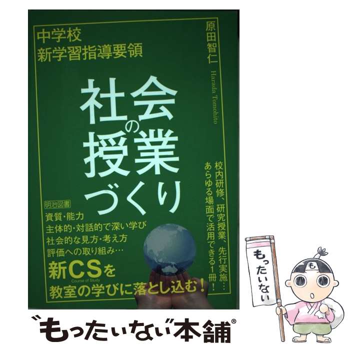 著者：原田 智仁出版社：明治図書出版サイズ：単行本ISBN-10：4182866150ISBN-13：9784182866159■通常24時間以内に出荷可能です。※繁忙期やセール等、ご注文数が多い日につきましては　発送まで48時間かかる場合...