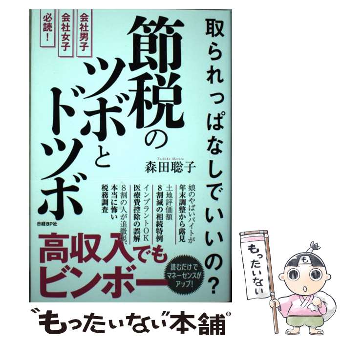 著者：森田聡子出版社：日経BPサイズ：単行本（ソフトカバー）ISBN-10：4296100475ISBN-13：9784296100477■通常24時間以内に出荷可能です。※繁忙期やセール等、ご注文数が多い日につきましては　発送まで48時間...