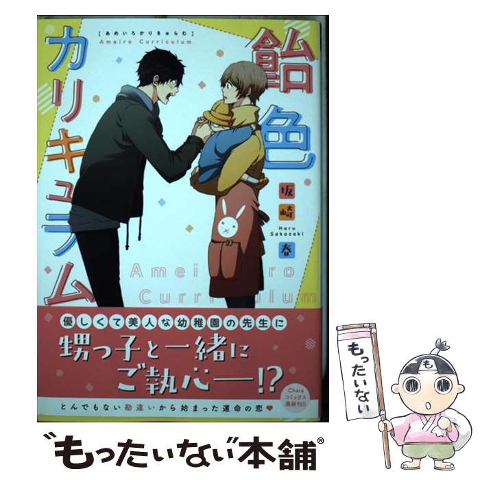 著者：坂崎春出版社：徳間書店サイズ：コミックISBN-10：4199608095ISBN-13：9784199608094■こちらの商品もオススメです ● 狼は花の馨り（1） / りゆま 加奈 / フロンティアワークス [コミック] ● 魅...