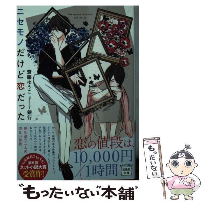 著者：齋藤 ゆうこ出版社：宝島社サイズ：文庫ISBN-10：4800278112ISBN-13：9784800278111■こちらの商品もオススメです ● 妻を殺してもバレない確率 / 桜川 ヒロ / 宝島社 [文庫] ■通常24時間以内に...