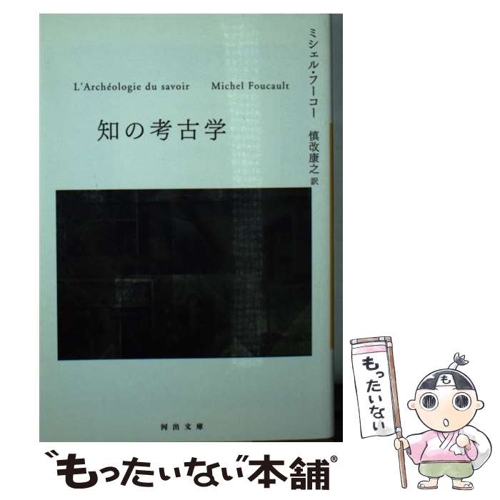 著者：ミシェル・フーコー, 慎改 康之出版社：河出書房新社サイズ：文庫ISBN-10：4309463770ISBN-13：9784309463773■こちらの商品もオススメです ● メディア・コントロール / 鈴木 主税, ノーム・チョムス...