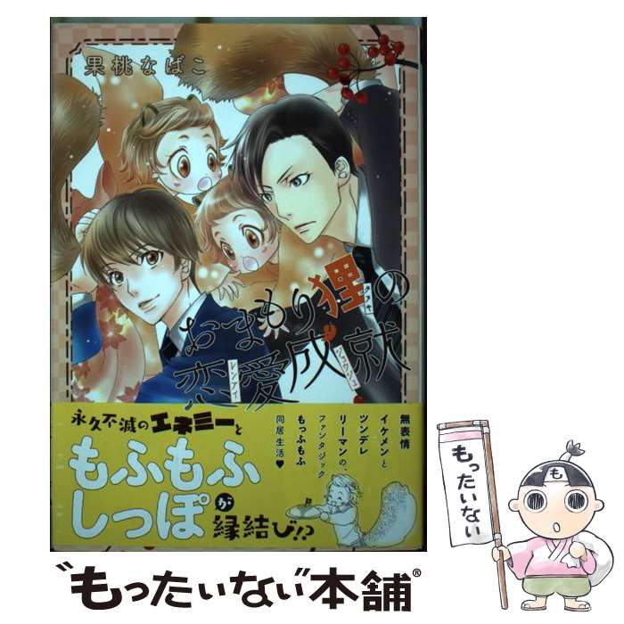 著者：果桃なばこ出版社：徳間書店サイズ：コミックISBN-10：419960815XISBN-13：9784199608155■こちらの商品もオススメです ● 僕のおまわりさん / にやま / 竹書房 [コミック] ● 理解できない彼との事...