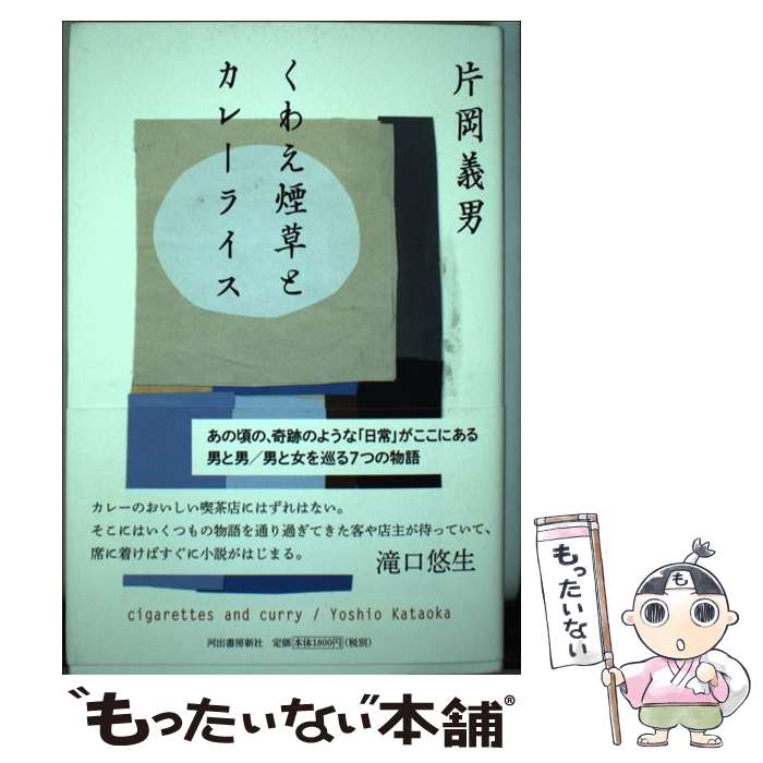 著者：片岡義男出版社：河出書房新社サイズ：単行本ISBN-10：430902694XISBN-13：9784309026947■こちらの商品もオススメです ● たぶん、おそらく、きっとね / 片岡 義男 / 中央公論新社 [単行本] ■通常...