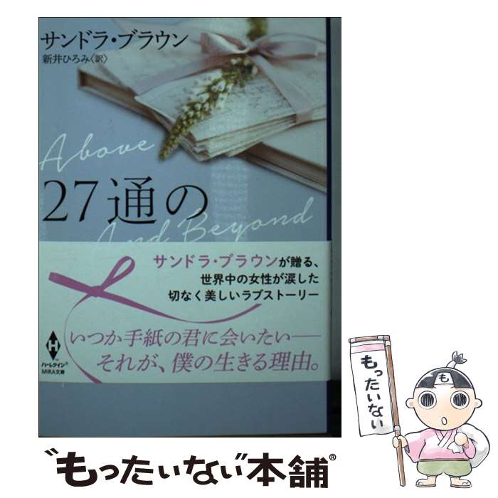 著者：サンドラ ブラウン, 新井 ひろみ出版社：ハーパーコリンズ・ジャパンサイズ：文庫ISBN-10：4596918007ISBN-13：9784596918000■こちらの商品もオススメです ● 聖なる夜にあなたと / リンダ ハワード,...