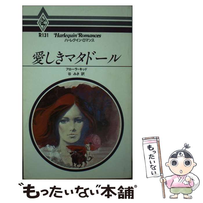 著者：フロ-ラ キッド, 谷み き出版社：ハーパーコリンズ・ジャパンサイズ：単行本ISBN-10：4833501317ISBN-13：9784833501316■こちらの商品もオススメです ● サン・マルコの誓い ハーレクイン・イマージュ ...