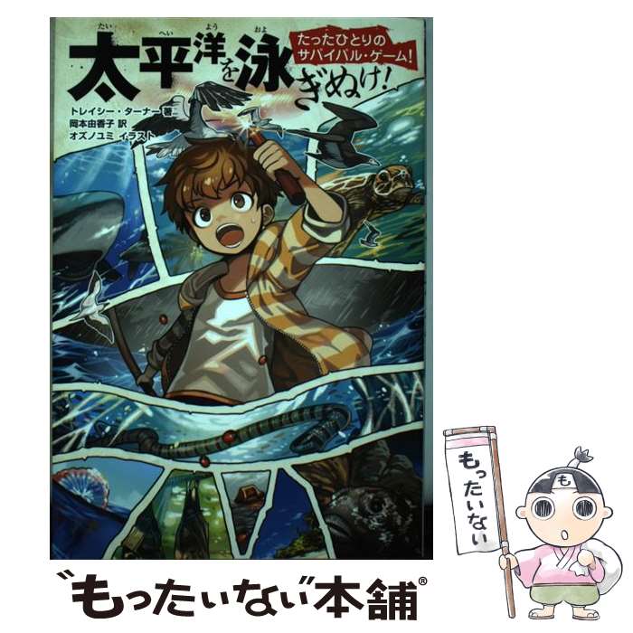 著者：トレイシー・ターナー, 岡本 由香子出版社：KADOKAWAサイズ：単行本ISBN-10：4041059224ISBN-13：9784041059227■こちらの商品もオススメです ● たったひとりのサバイバル・ゲーム！ 極寒の雪山を...