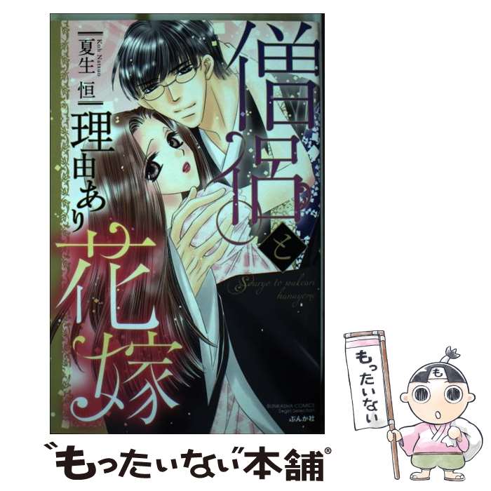 著者：夏生 恒出版社：ぶんか社サイズ：コミックISBN-10：4821178931ISBN-13：9784821178933■こちらの商品もオススメです ● 三成さんは京都を許さない 1 / さかなこうじ / 新潮社 [コミック] ● 鳥籠...