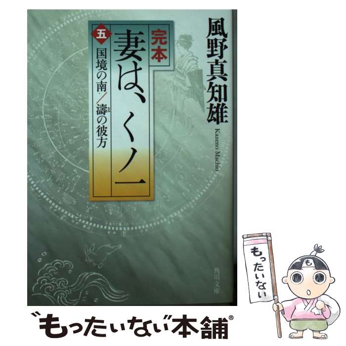 著者：風野 真知雄出版社：KADOKAWAサイズ：文庫ISBN-10：4041071976ISBN-13：9784041071977■こちらの商品もオススメです ● 風の囁き 妻は、くノ一　4 / 風野 真知雄 / 角川グループパブリッシン...