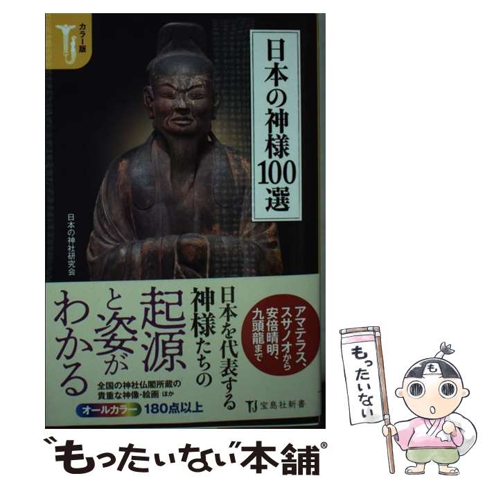 著者：日本の神社研究会出版社：宝島社サイズ：新書ISBN-10：4800299632ISBN-13：9784800299635■こちらの商品もオススメです ● 日本全国ゆるゆる神社の旅 / 鈴木さちこ / サンクチュアリ出版 [単行本（ソフ...