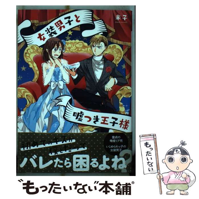 著者：米子出版社：イースト・プレスサイズ：コミックISBN-10：4781617433ISBN-13：9784781617435■こちらの商品もオススメです ● 墜落JKと廃人教師 1 / 白泉社 [コミック] ● 冥土の恋は閻魔次第！（1...