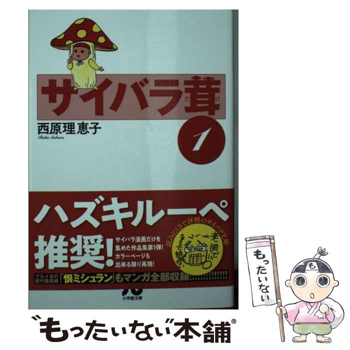 著者：西原 理恵子出版社：小学館サイズ：文庫ISBN-10：4091962602ISBN-13：9784091962607■こちらの商品もオススメです ● サイバラ茸（2） / 西原 理恵子 / 講談社 [単行本] ● サイバラ茸（6） /...
