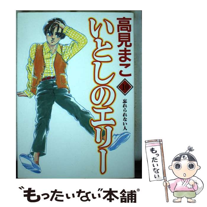 著者：高見 まこ出版社：集英社サイズ：ペーパーバックISBN-10：4088752538ISBN-13：9784088752532■通常24時間以内に出荷可能です。※繁忙期やセール等、ご注文数が多い日につきましては　発送まで48時間かかる場...