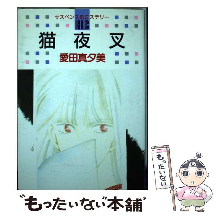 著者：愛田 真夕美出版社：白泉社サイズ：ペーパーバックISBN-10：4592150015ISBN-13：9784592150015■通常24時間以内に出荷可能です。※繁忙期やセール等、ご注文数が多い日につきましては　発送まで48時間かかる...