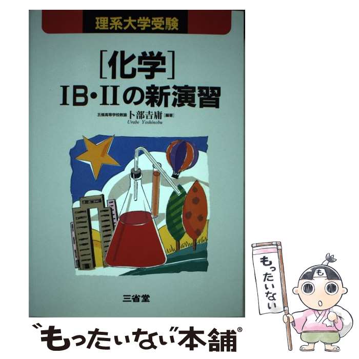 著者：三省堂出版社：三省堂サイズ：単行本ISBN-10：4385261261ISBN-13：9784385261263■こちらの商品もオススメです ● 「化学」1B・2の新研究 / 卜部 吉庸 / 三省堂 [単行本] ● ぐんぐんわかるセン...