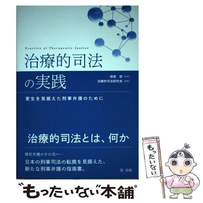 著者：指宿信, 治療的司法研究会出版社：第一法規サイズ：単行本ISBN-10：4474058747ISBN-13：9784474058743■通常24時間以内に出荷可能です。※繁忙期やセール等、ご注文数が多い日につきましては　発送まで48時...