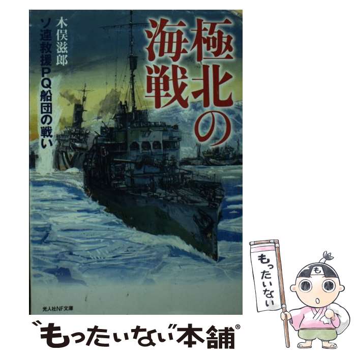 著者：木俣滋郎出版社：潮書房光人新社サイズ：文庫ISBN-10：4769825048ISBN-13：9784769825043■こちらの商品もオススメです ● 仏独伊幻の空母建造計画 / 瀬名 堯彦 / 潮書房光人新社 [文庫] ● インド...