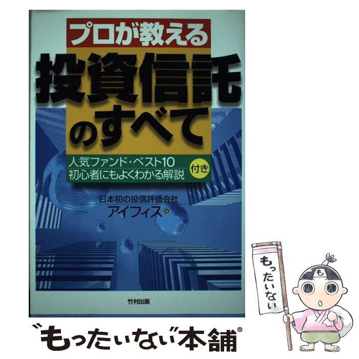 著者：アイフィス出版社：竹村出版サイズ：ペーパーバックISBN-10：4924338672ISBN-13：9784924338678■こちらの商品もオススメです ● やっぱりあぶない、投資信託 / 水沢 溪 / 三五館 [単行本] ● みん...