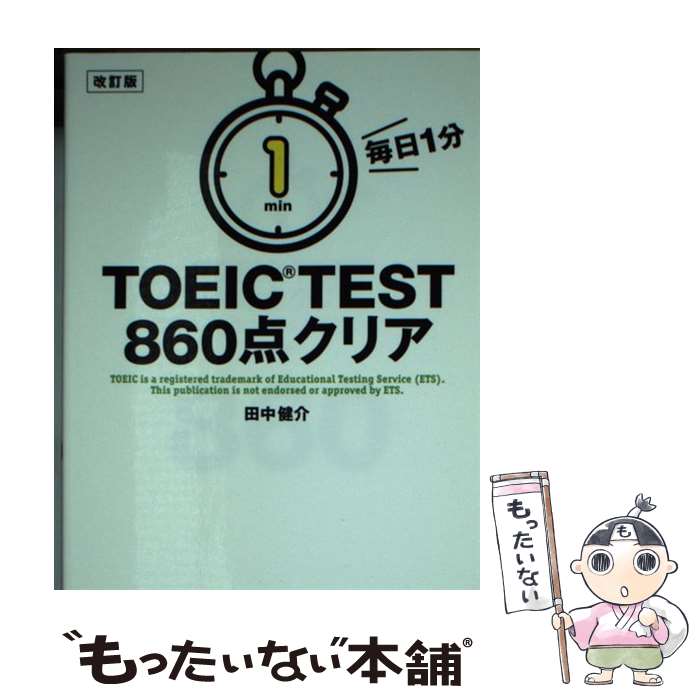 著者：田中健介出版社：KADOKAWAサイズ：文庫ISBN-10：4046015802ISBN-13：9784046015808■こちらの商品もオススメです ● TOEIC（R）L＆Rテストレベル別問題集860点突破 / Craig Bra...