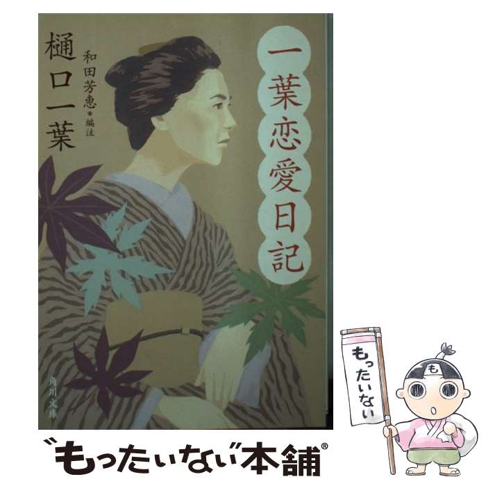 著者：樋口 一葉, 和田 芳恵出版社：KADOKAWAサイズ：ペーパーバックISBN-10：4041007046ISBN-13：9784041007044■こちらの商品もオススメです ● 海辺のカフカ（上巻） / 村上春樹 / 新潮社 [ペ...