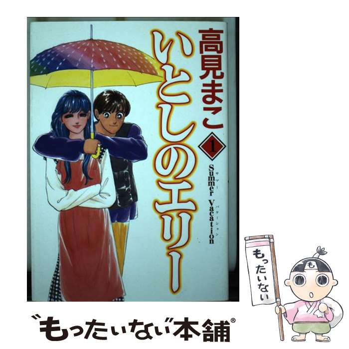 著者：高見 まこ出版社：集英社サイズ：ペーパーバックISBN-10：4088751248ISBN-13：9784088751245■こちらの商品もオススメです ● いとしのエリー（第2巻） / 高見 まこ / 集英社 [ペーパーバック] ■...