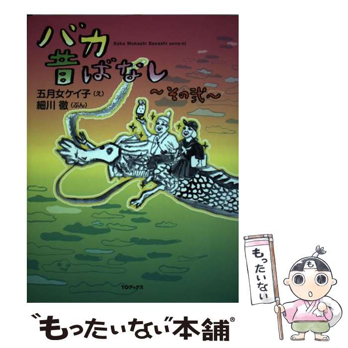 著者：え/五月女ケイ子, ぶん/細川徹, 五月女ケイ子出版社：ティー・オーエンタテインメントサイズ：単行本ISBN-10：4864720096ISBN-13：9784864720090■こちらの商品もオススメです ● 賢者の失敗 / 小声 ...