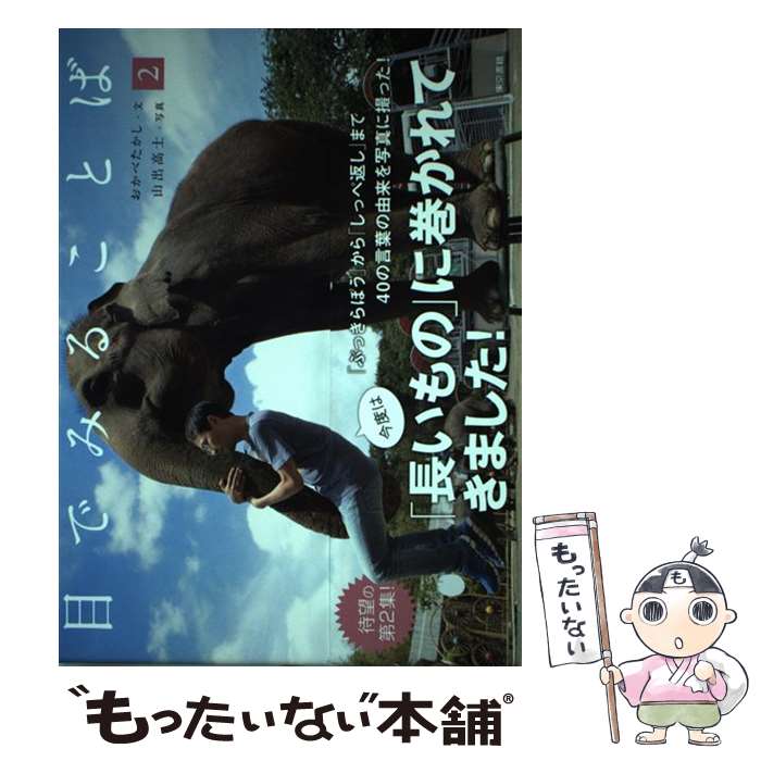 著者：おかべ たかし出版社：東京書籍サイズ：単行本（ソフトカバー）ISBN-10：4487808375ISBN-13：9784487808373■こちらの商品もオススメです ● 目でみることば　有頂天 / おかべ たかし / 東京書籍 [単...