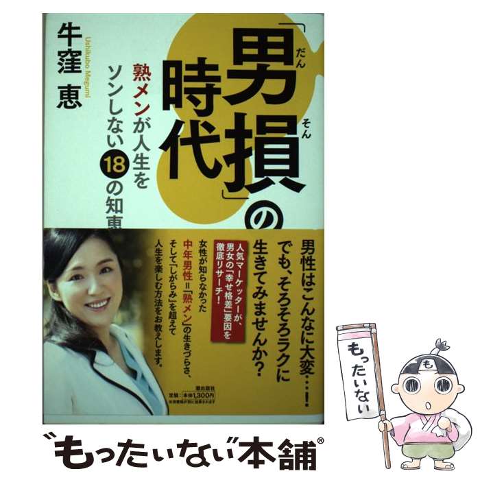 著者：牛窪 恵出版社：潮出版社サイズ：単行本（ソフトカバー）ISBN-10：4267020809ISBN-13：9784267020803■通常24時間以内に出荷可能です。※繁忙期やセール等、ご注文数が多い日につきましては　発送まで48時間...