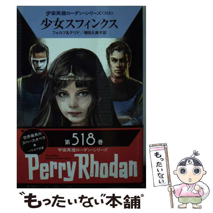 著者：ウィリアム・フォルツ, ペーター・テリド, 工藤 稜, 増田久美子出版社：早川書房サイズ：文庫ISBN-10：4150120617ISBN-13：9784150120610■こちらの商品もオススメです ● 望郷の宇宙帝国 / クラーク...