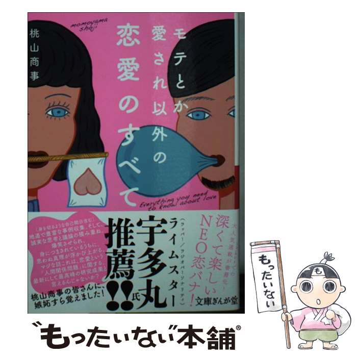 著者：桃山 商事出版社：イースト・プレスサイズ：文庫ISBN-10：4781671845ISBN-13：9784781671840■こちらの商品もオススメです ● 「見た目」で選ばれる人 / 竹内 一郎 / 講談社 [単行本] ● 男ごころ...