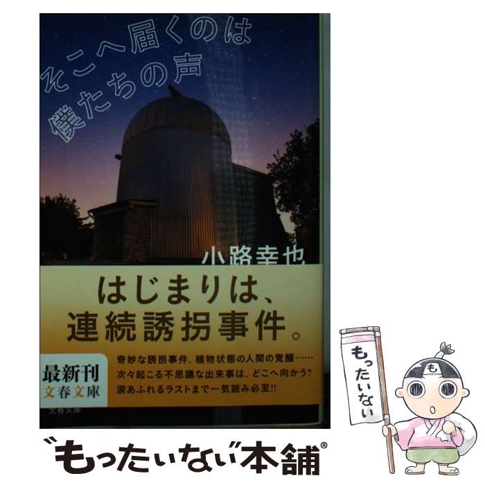著者：小路 幸也出版社：文藝春秋サイズ：文庫ISBN-10：416790571XISBN-13：9784167905712■こちらの商品もオススメです ● あずかりやさん　彼女の青い鳥 / 大山 淳子 / ポプラ社 [文庫] ● 猫と妻と暮...