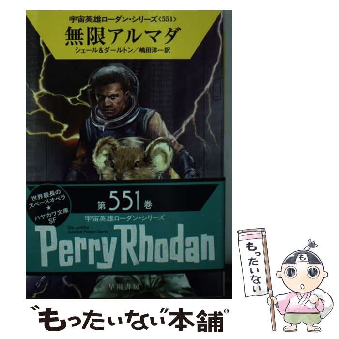 著者：K・H・シェール, クラーク・ダールトン, 嶋田 洋一出版社：早川書房サイズ：文庫ISBN-10：4150121370ISBN-13：9784150121372■こちらの商品もオススメです ● ポルレイターとの決別 / クルト・マール...