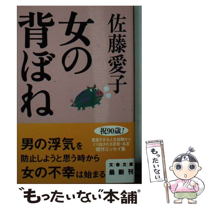 著者：佐藤 愛子出版社：文藝春秋サイズ：文庫ISBN-10：4167900572ISBN-13：9784167900571■こちらの商品もオススメです ● 閉鎖病棟 / 帚木蓬生 / 新潮社 [文庫] ● 内灘夫人改版 / 五木 寛之 / ...