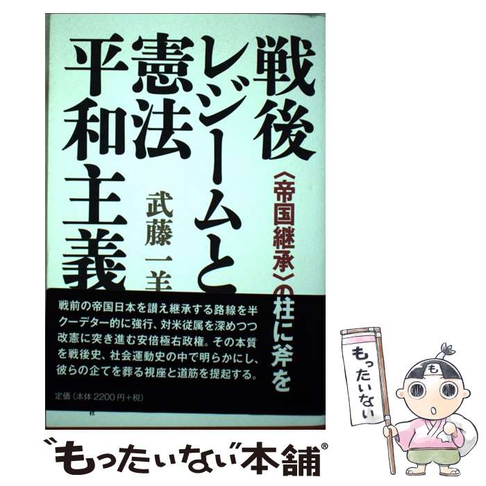 著者：武藤 一羊出版社：れんが書房新社サイズ：単行本ISBN-10：4846204200ISBN-13：9784846204204■通常24時間以内に出荷可能です。※繁忙期やセール等、ご注文数が多い日につきましては　発送まで48時間かかる場...