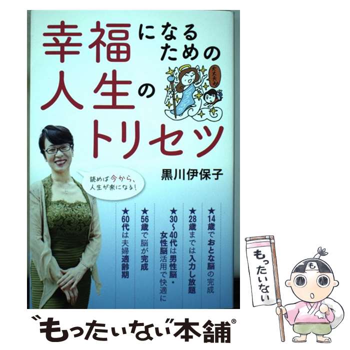 著者：黒川伊保子出版社：清流出版サイズ：単行本ISBN-10：4860294890ISBN-13：9784860294892■こちらの商品もオススメです ● 「医者いらず」の食べ物事典 / 石原 結實 / PHP研究所 [文庫] ● 成熟脳...