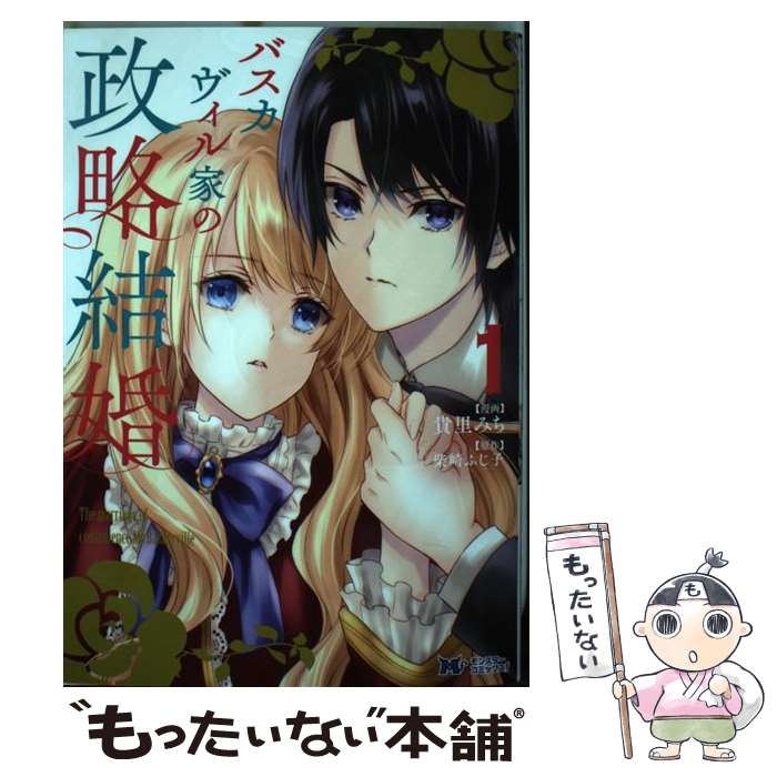 著者：貴里 みち, 柴崎 ふじ子出版社：双葉社サイズ：コミックISBN-10：4575410861ISBN-13：9784575410860■こちらの商品もオススメです ● 完璧すぎて可愛げがないと婚約破棄された聖女は隣国に売られる 1 /...
