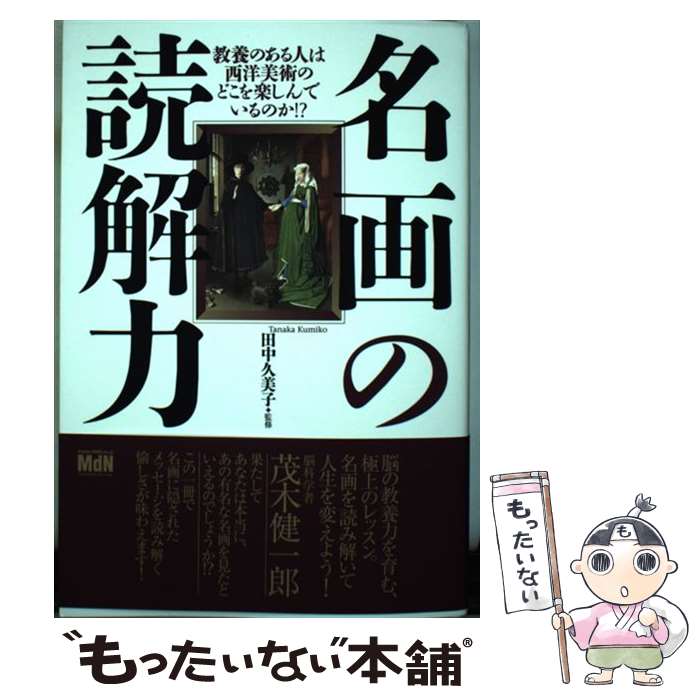 著者：田中 久美子出版社：エムディエヌコーポレーションサイズ：単行本（ソフトカバー）ISBN-10：4844367625ISBN-13：9784844367628■こちらの商品もオススメです ● 観察力を磨く　名画読解 / エイミー・E・ハ...