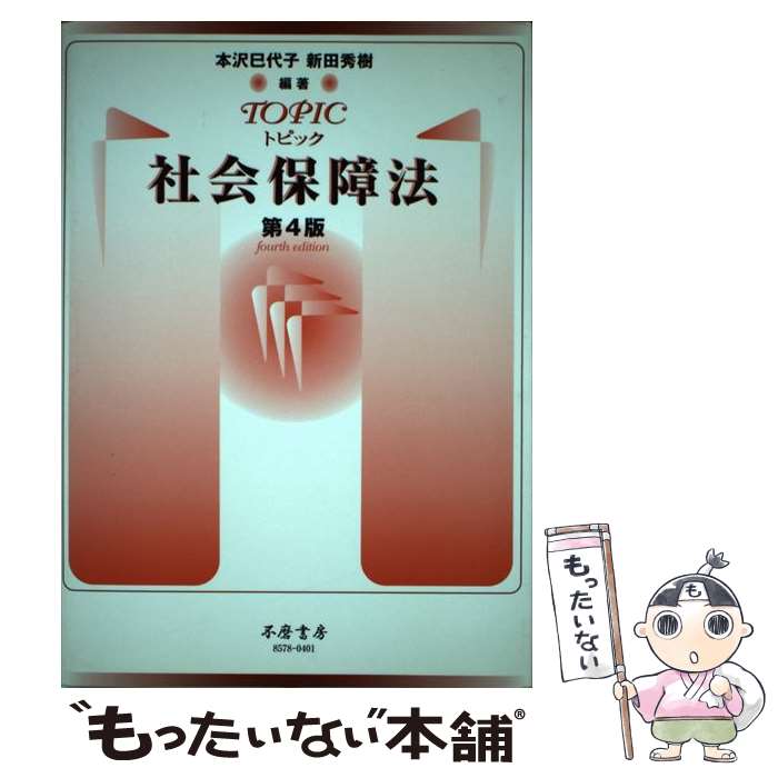 著者：小西　啓文, 田中 秀一郎, 原田 啓一郎, 増田 幸弘, 根岸 忠, 橋爪 幸代, 本沢 巳代子, 新田 秀樹出版社：信山社サイズ：単行本ISBN-10：4797285788ISBN-13：9784797285789■通常24時間以...
