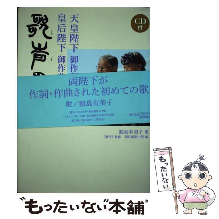著者：鮫島有美子／歌　朝日新聞出版・編出版社：朝日新聞出版サイズ：単行本ISBN-10：402251292XISBN-13：9784022512925■こちらの商品もオススメです ● 平松愛理/ マイ・ディア / 平松愛理 / ポニーキャニ...