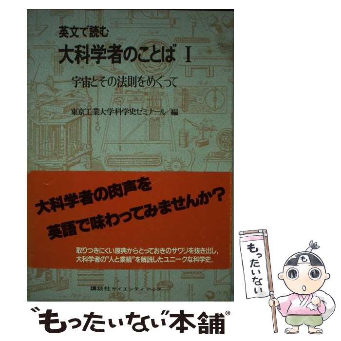 著者：東京工業大学科学史ゼミナール出版社：講談社サイズ：単行本ISBN-10：4061396110ISBN-13：9784061396111■通常24時間以内に出荷可能です。※繁忙期やセール等、ご注文数が多い日につきましては　発送まで48時...